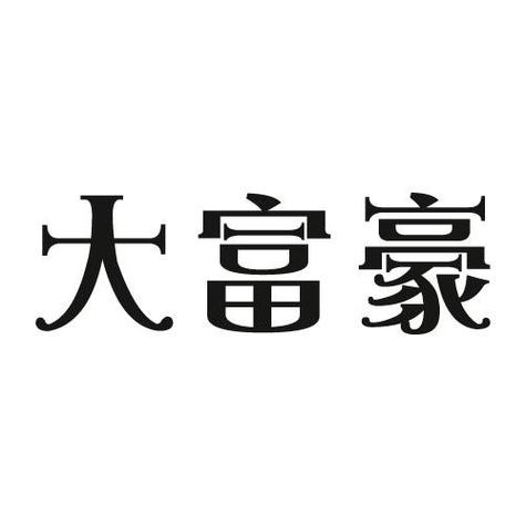 富豪大饭店福利版图标