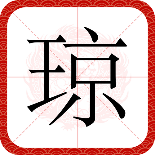 琼书中文安卓免费