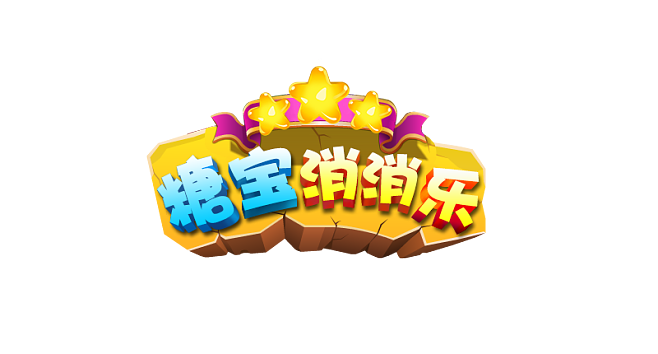 糖宝消消乐