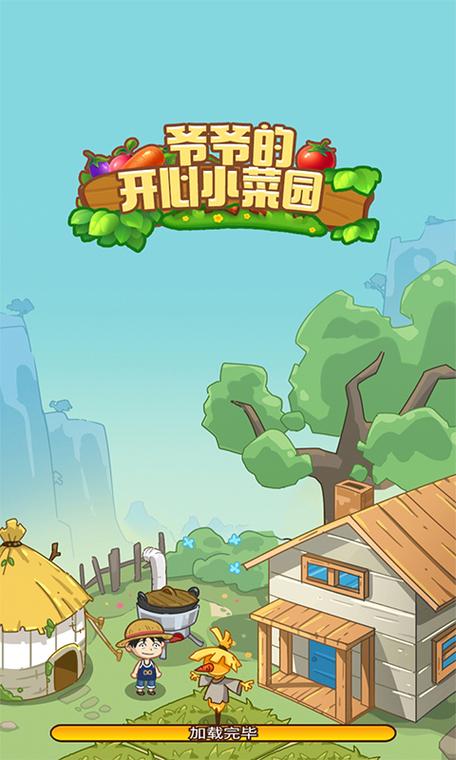 爷爷的开心小菜园游戏截图