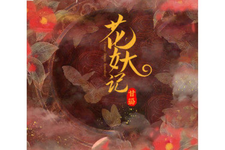 花妖记
