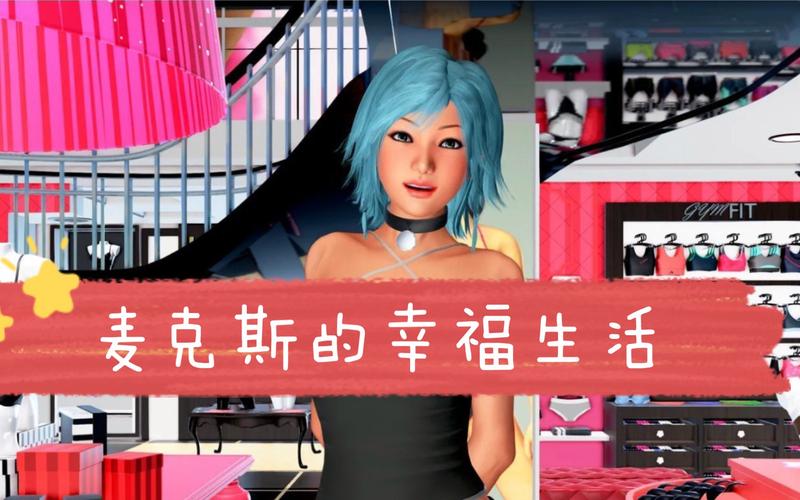 麦克斯的生活中文图标