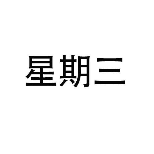 星期三贷款图标