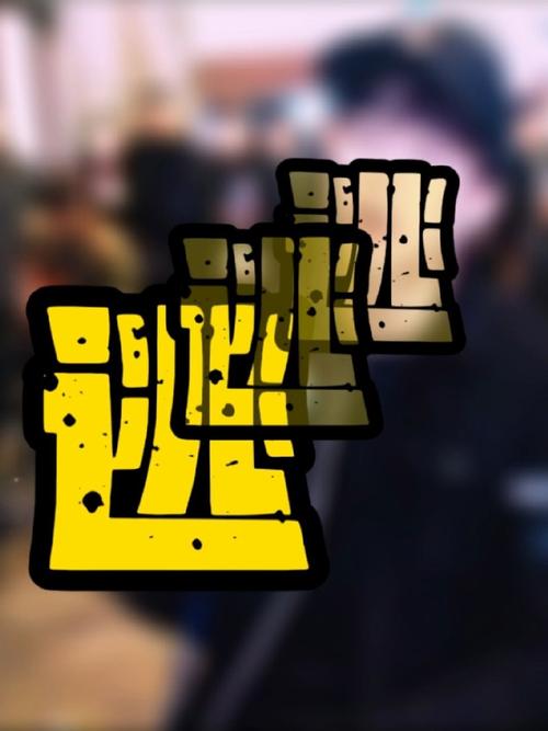 踹开一切截图