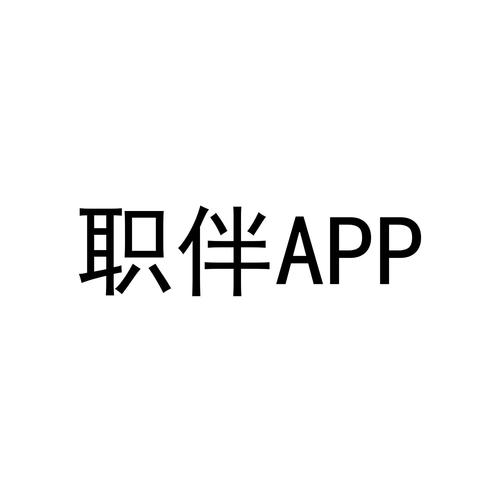 职伴app截图