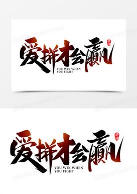爱拼才会赢1图标