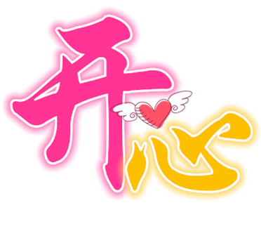 开心拿截图