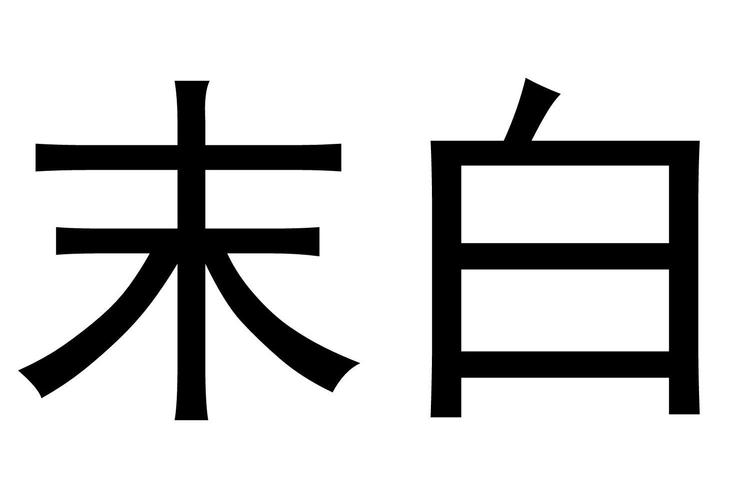 沫白库分享截图