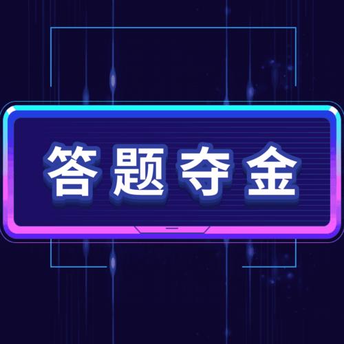 答题夺金app图标