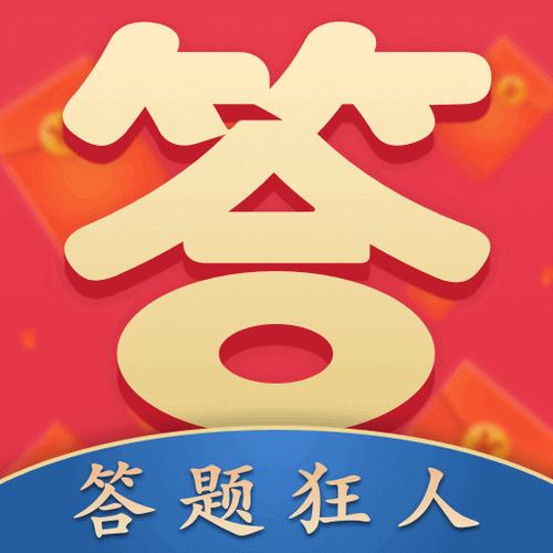 答题狂人福利版图标