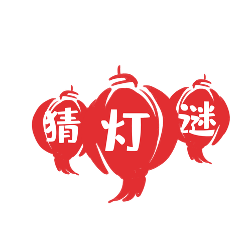 元宵猜灯谜图标