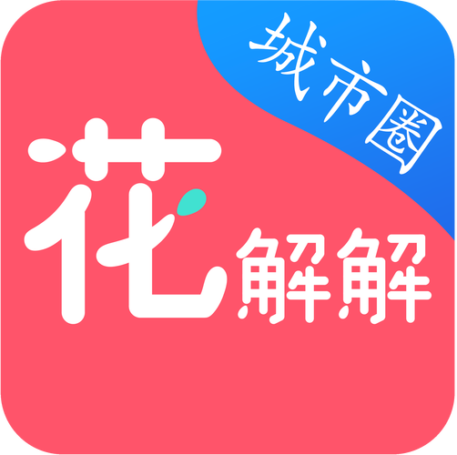 花解解最新版本
