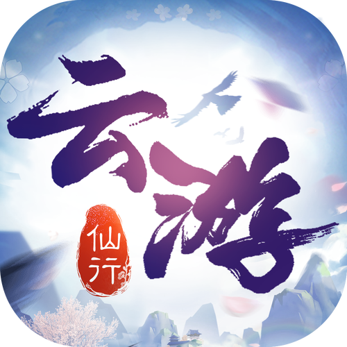 云游仙行