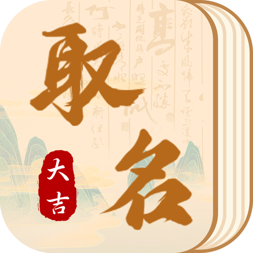 国学大师起名图标