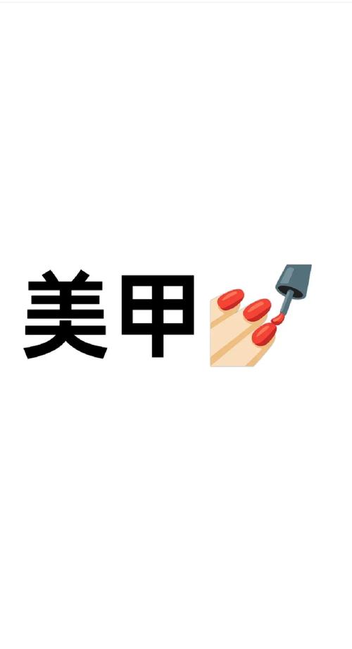 抖音疯狂美甲图标