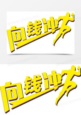赚钱冲冲冲