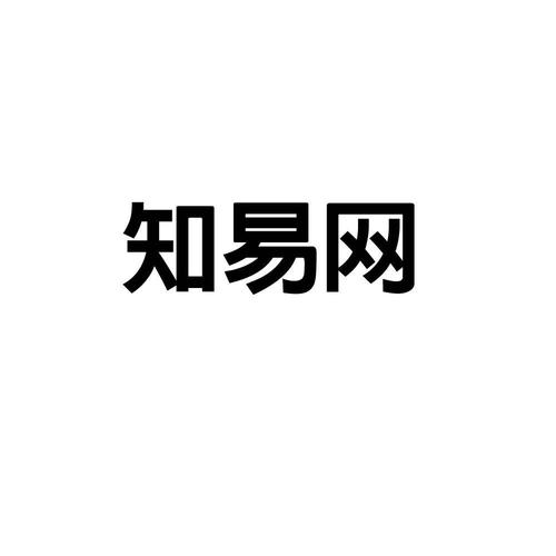 知易通知识产权交