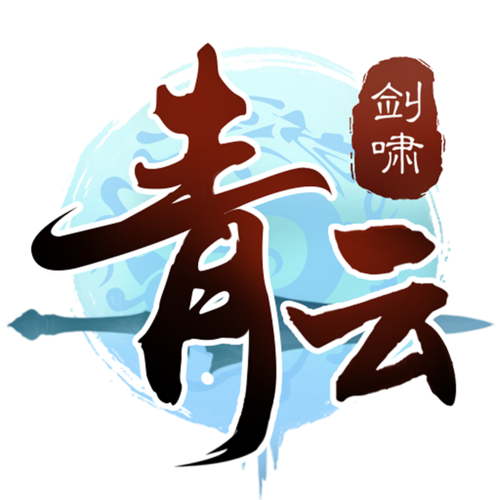 青云诛仙剑红包版截图
