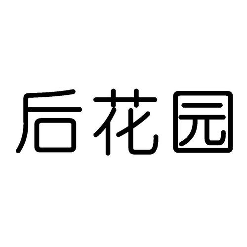 守护后花园可提现图标