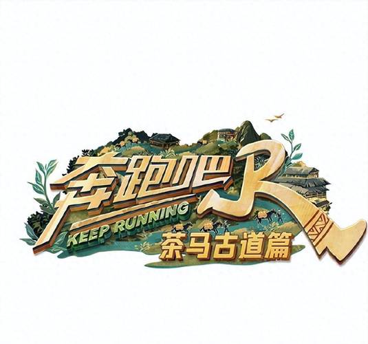 奔跑吧第一季跑男截图