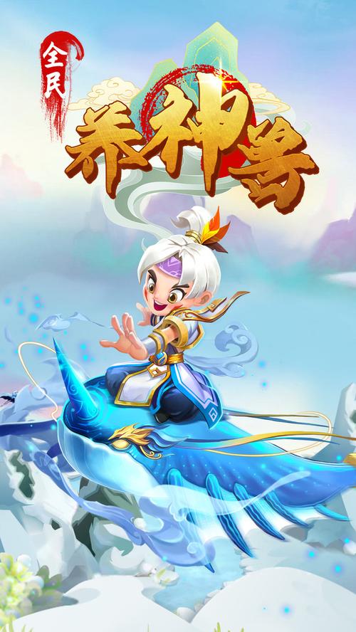 全民养神兽游戏领截图