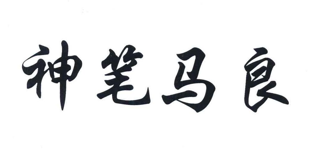 神笔马良图标