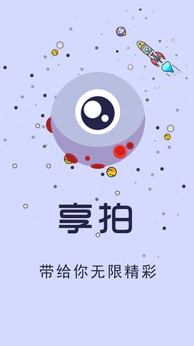 享拍视频app赚钱