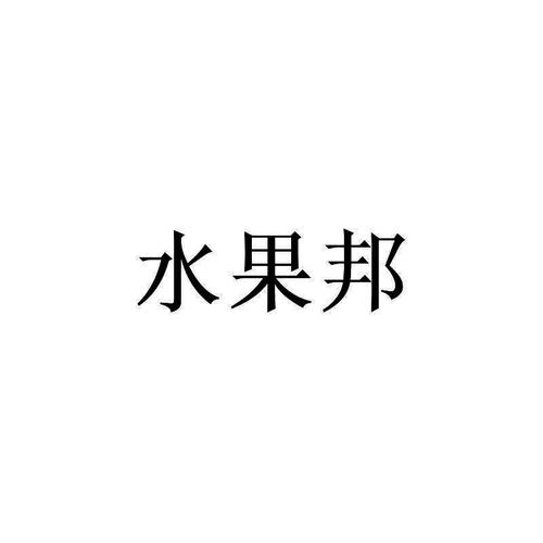 水果邦安卓版图标