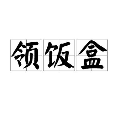 领饭盒图标