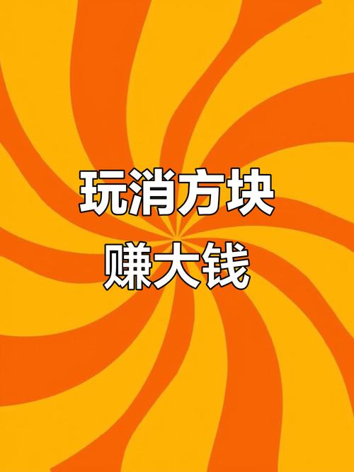 趣味消方块赚钱提截图