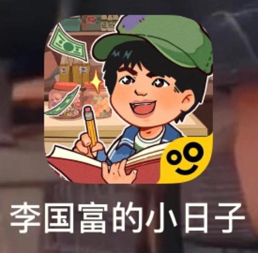 李国富的小日子官网版图标