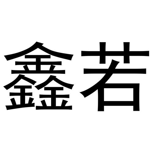 若鑫赚钱图标