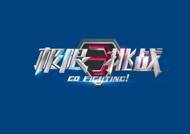 极限挑战答题王福