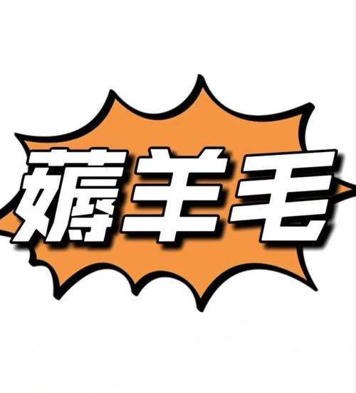 薅羊毛脚本安卓版图标