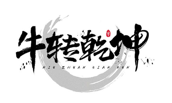 牛年转转发赚钱图标