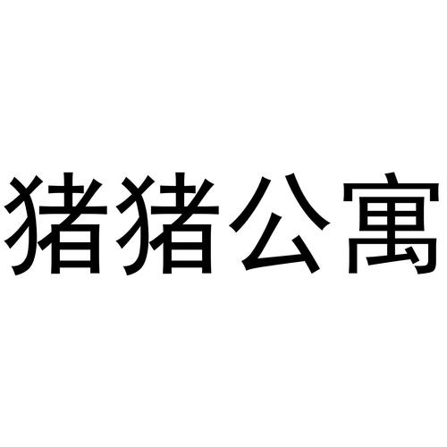 猪猪公寓免费版
