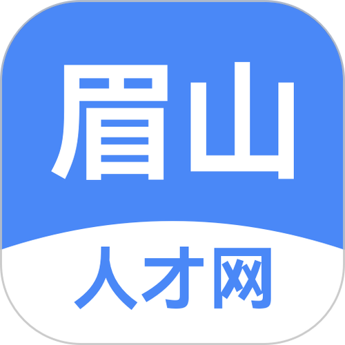 眉山人才网手机版截图