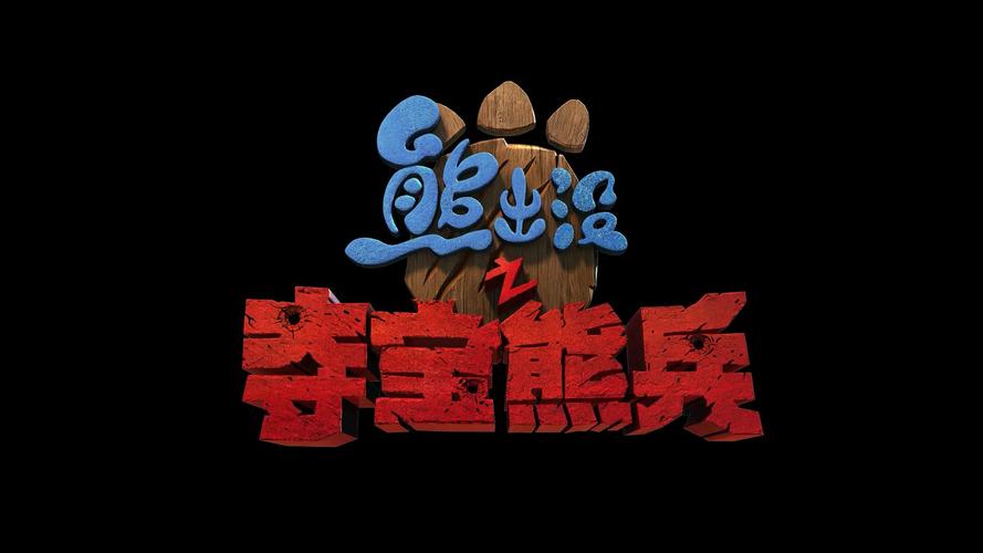 熊出没夺宝熊兵搞图标