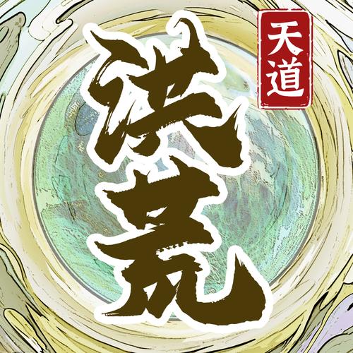 天道洪荒图标