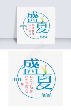 盛夏库