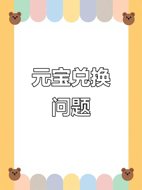 元宝置换最新版