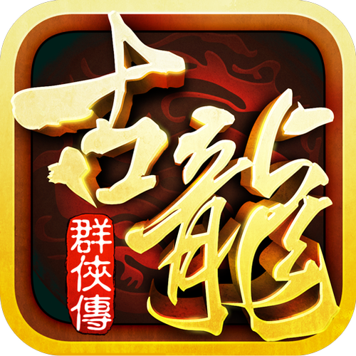 古龙群侠传手游刷元宝烧饼修改器截图