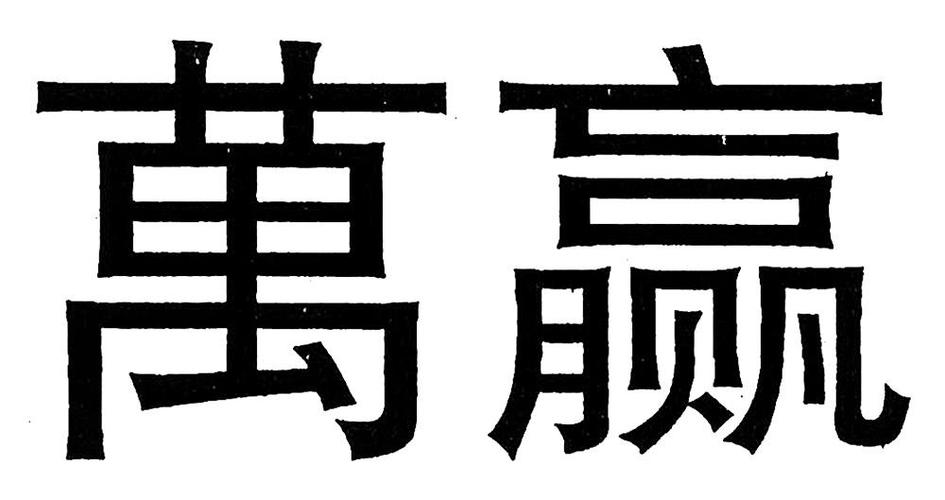 万赢在线截图