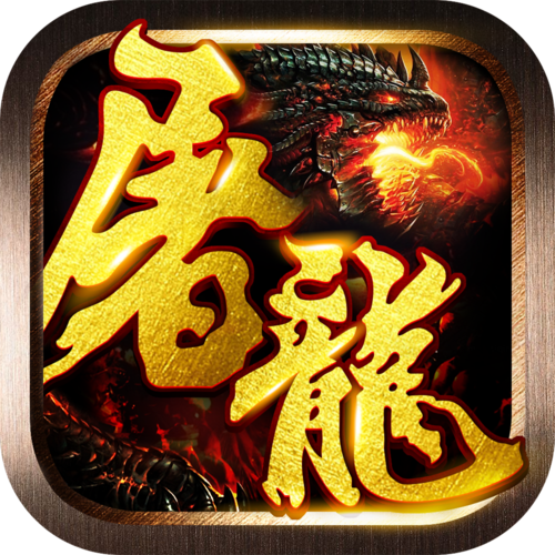 屠龙战神