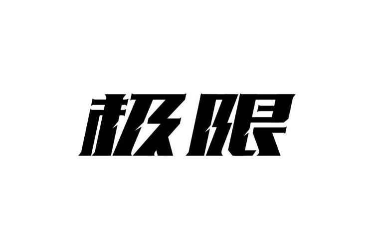 极限官网版