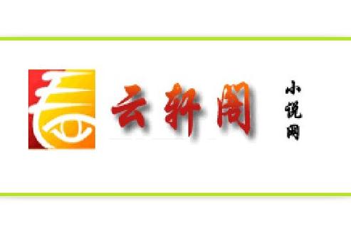 云轩阁小说图标