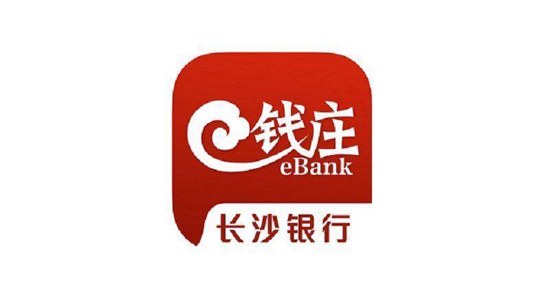 e钱庄长沙银行官截图