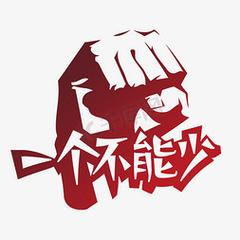 一个都不能灭截图