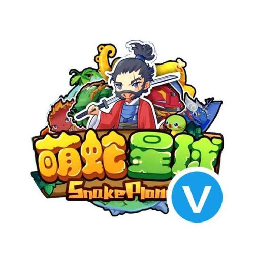 萌蛇星球最新红包截图