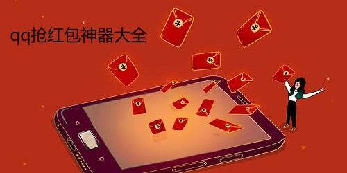 电脑qq抢红包神器图标